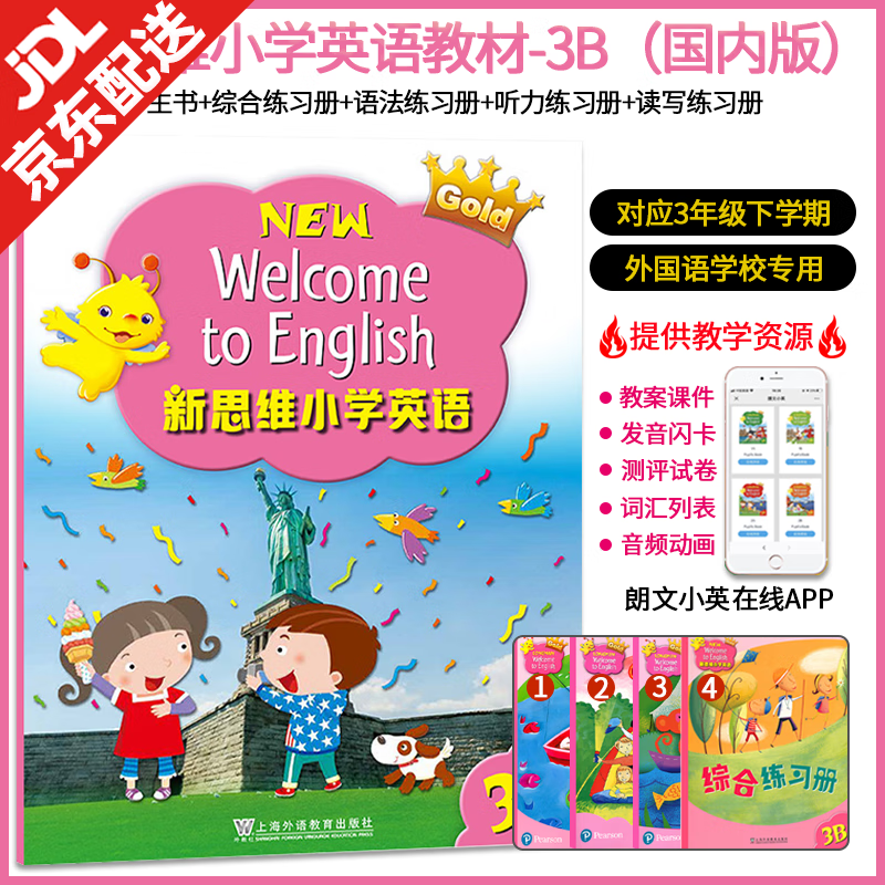 香港朗文 新版Gold longman welcome to English少儿英语外国语学校专用教材 小学英语 新思维朗文3B课本+4本练习册【三年级下学期】
