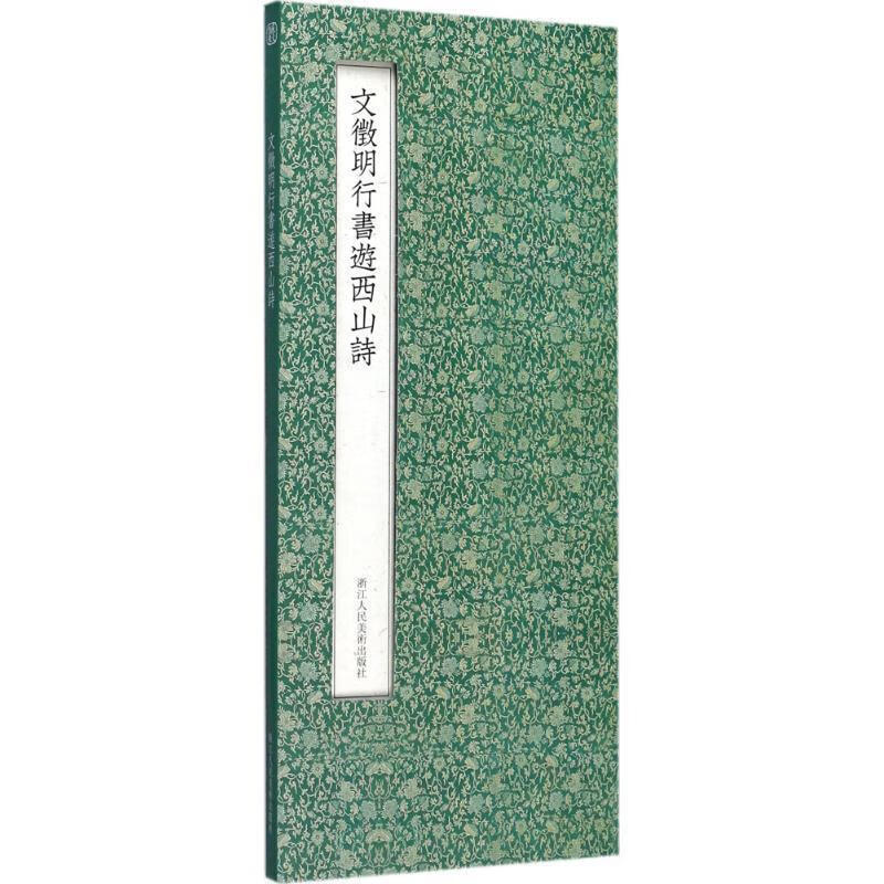 文徵明书行书游西山诗 [明] 文徵明 著 浙江人民美术出版社