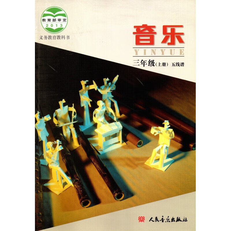 北京课改版小学3三年级上册音乐书 人民音乐出版社五线谱