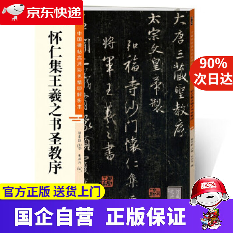 墨点字帖中国碑帖高清彩色精印解析本怀仁集王羲之书圣教序 杨东胜 著 浙江古籍出版社