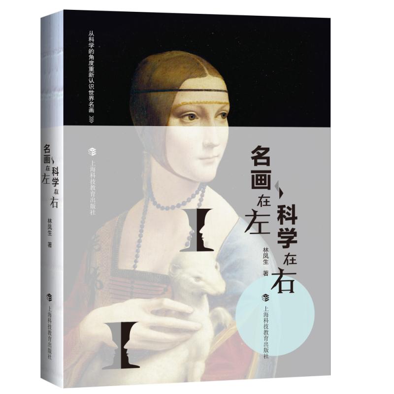 名画在左 科学在右 2018中国好书