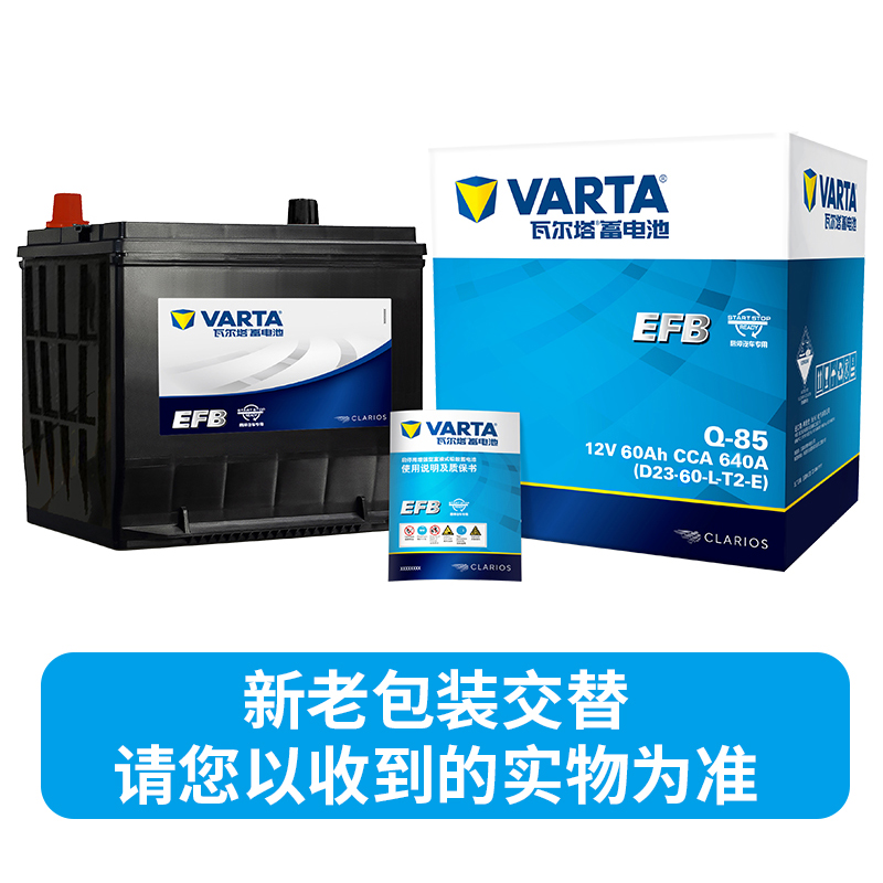 瓦尔塔(VARTA)汽车电瓶蓄电池EFB启停电瓶Q85 马自达阿特兹/昂克赛拉/CX-4/CX-5/荣放2.0以旧换新上门安装 679元-聚超值