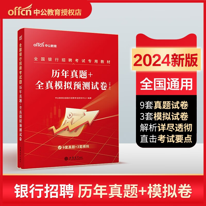 中公教育 2023年全国银行招聘考试用书教材/真题试卷 银行招聘考试一本通 职测 综合 英语 经济*金融*会计题库 全国银行（真题试卷）