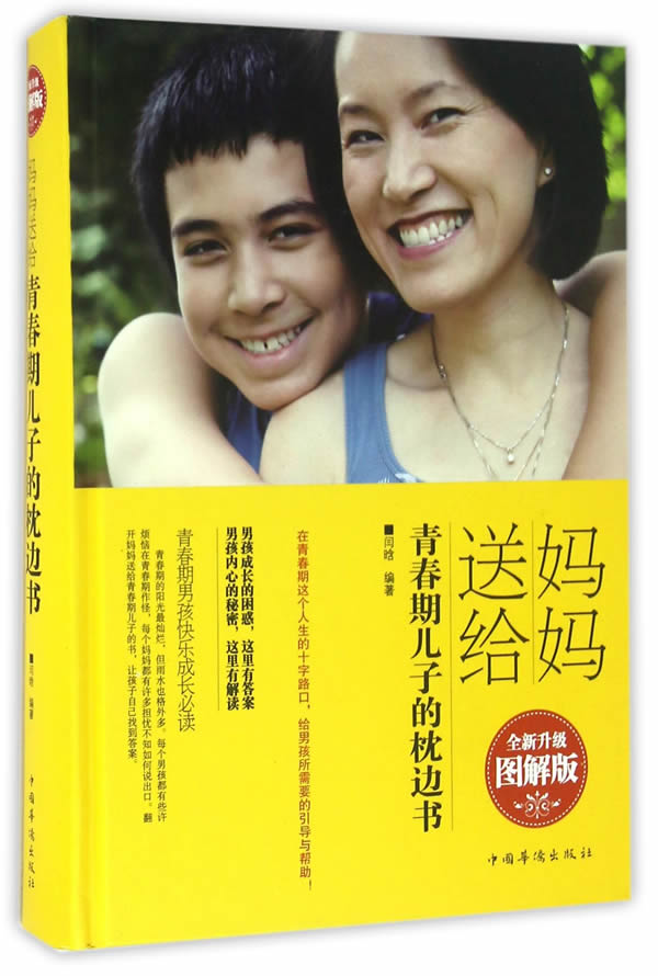 妈妈送给青春期儿子的枕边书 闫晗 编著【书】