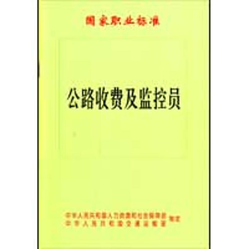 公路收费及监控员国家职业标准
