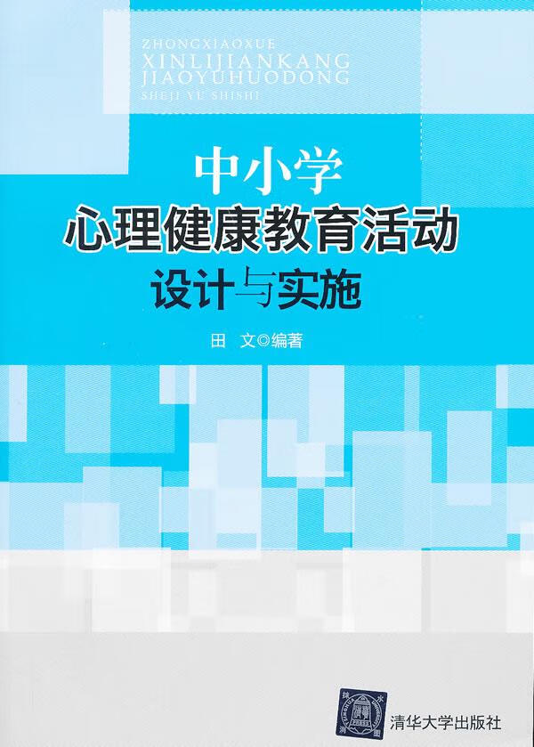 中小学心理健康教育活动设计与实施