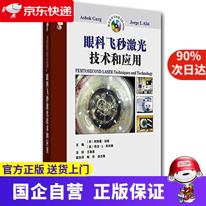 眼科飞秒激光技术和应用（精装） [印] Ashok Garg(阿斯霍·加格) ,（西）Jorge L