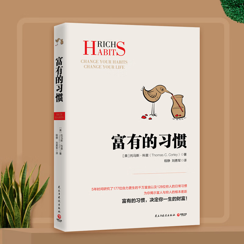 富有的习惯 托马斯-科里著5年研究177位富翁及128位穷人日常总结