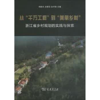 从“千万工程”到“美丽乡村”:浙江省乡村规划的实践与探索杨晓光，余建忠，赵华勤