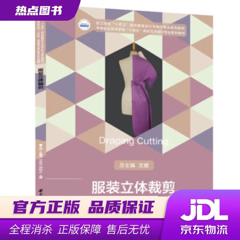 【 官方】服装立体裁剪 曹青华,李春梅,吴念姿,李桂芳 华中科技大学出版社