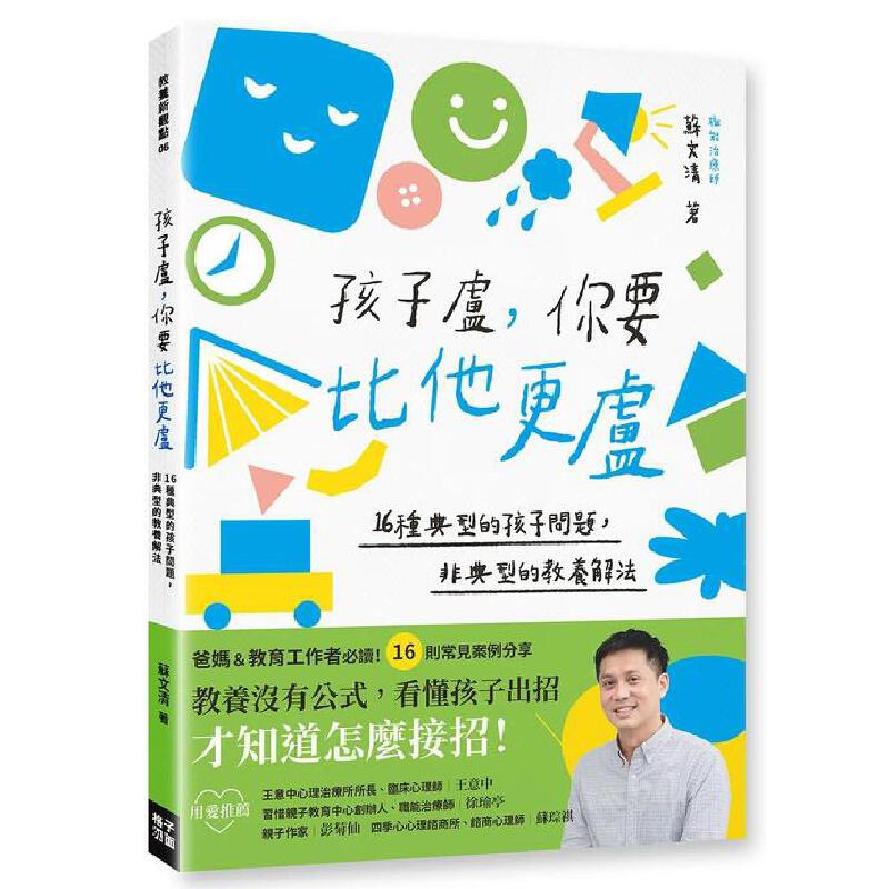 预售 孩子卢，你要比他更卢：16种典型的孩子问题，非典型的教养解法 格子外面 苏文清