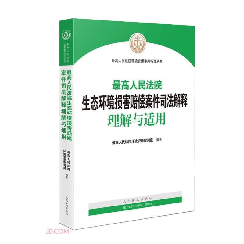 最高人民法院生态环境损害赔偿案件司法解释理解与适用/最高人民法院环境资源审判指导丛书