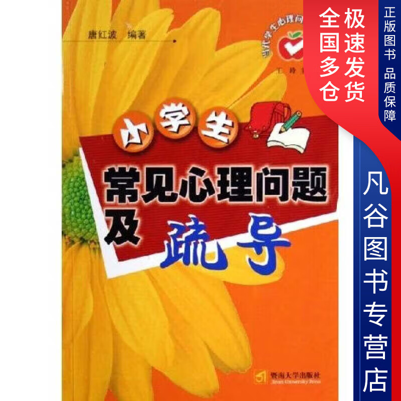 【书】小学生常见心理问题及疏导