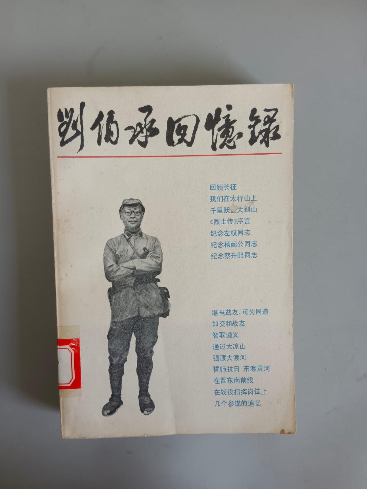保证 可开发票！！刘伯承回忆录