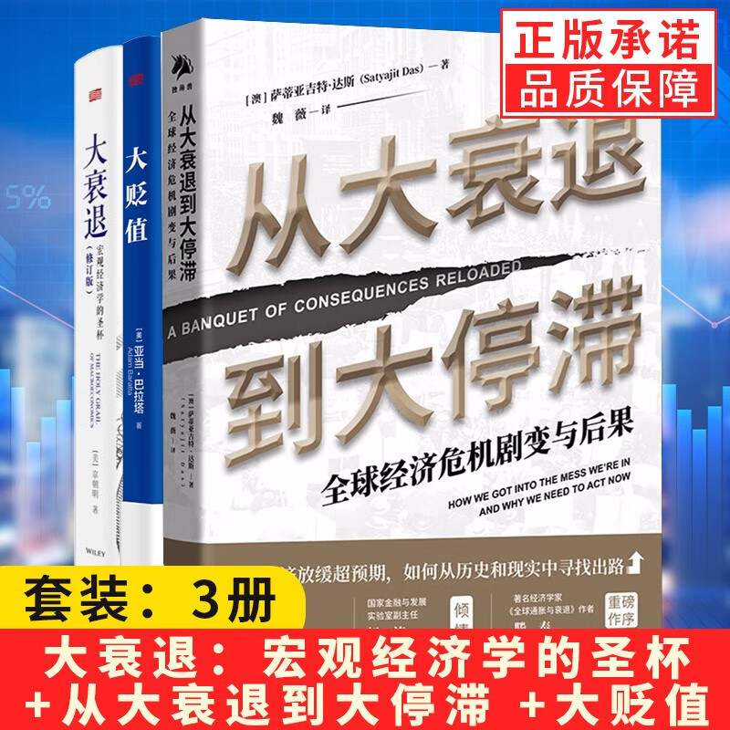 【多规格可选】 从大衰退到大停滞:经济危机剧变与后果 + 大衰退：宏观经济学的圣杯 + 大贬值 经济学书籍 大衰退+从大衰退到大停滞+大贬值