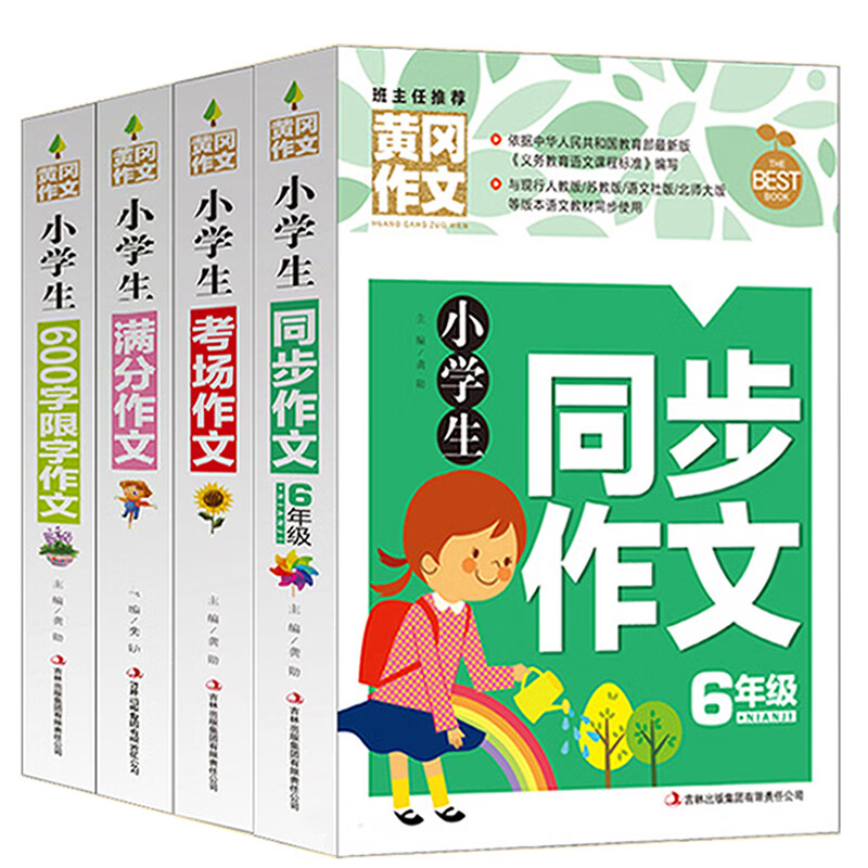 全4册 生限字作文300字400字500字600字黄冈作文大全3-4-5-6三四五六年级作文素材好词好句好段3-6年级作文辅 6年级同步+600限字+考场+满分作文 小学通用