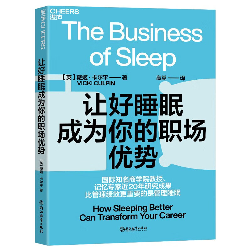 让好睡眠成为你的职场优势 新书
