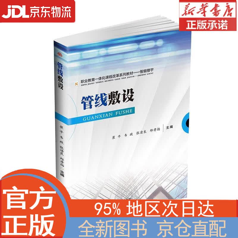 【全新畅销书籍】管线敷设 崔平，韦政，张清良，邱孝扬 西南交通大学出版社