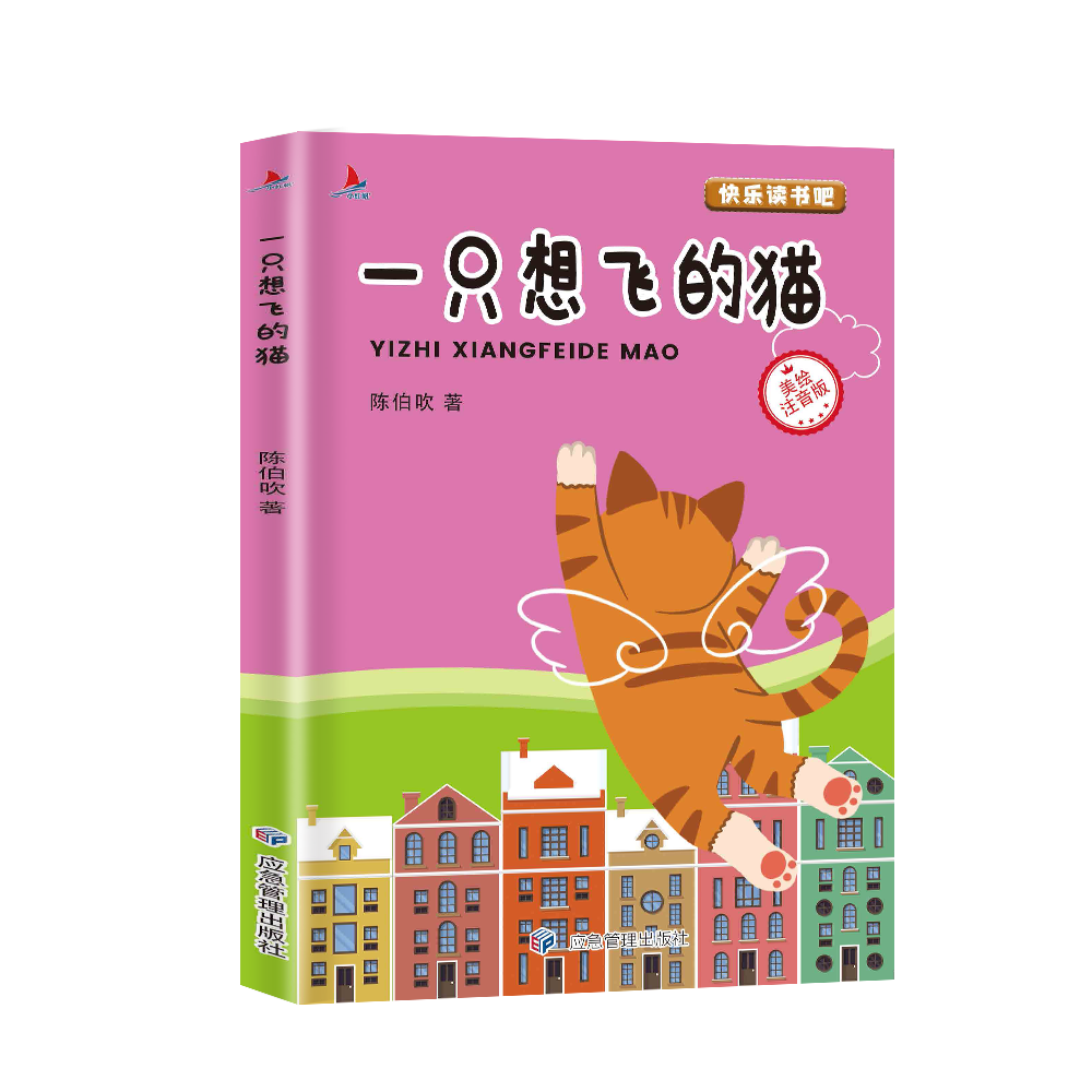 小鲤鱼跳龙门全套5册完整版小狗的小房子孤独的小螃蟹歪脑袋木头桩一只想飞的猫注音版快乐读书吧二年级 一只想飞的猫