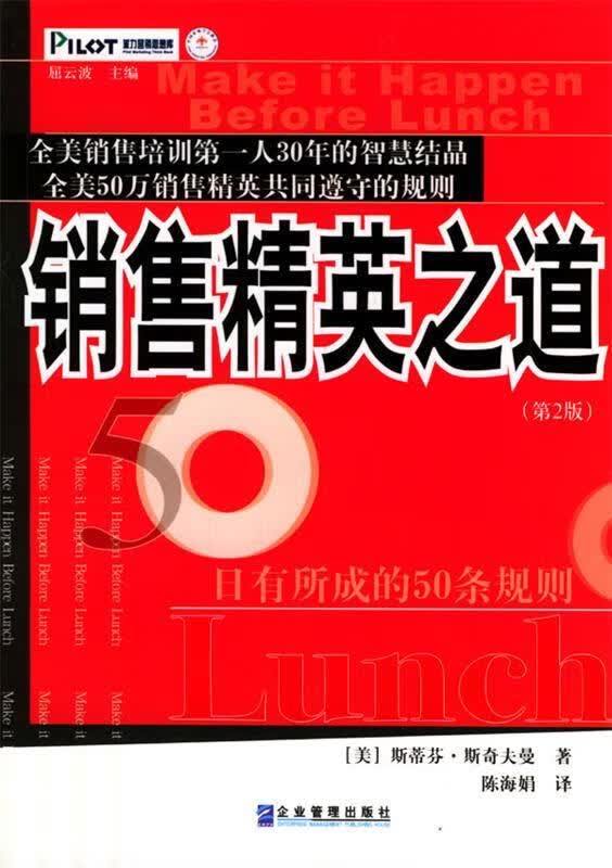 日有所成的50条规则:销售精英之道 [美]斯蒂芬·斯奇夫曼 著,陈海娟 译