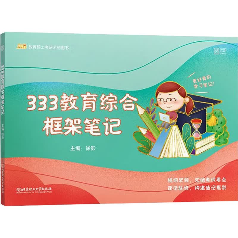 333教育综合框架笔记 图书