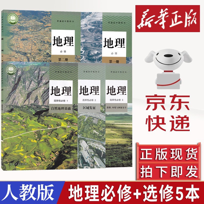 新版人教版高中地理全套课本教材必修第一册第二册+选择性必修123全套5本教科书 新版高中地理必修一二册+选择性必修一二三