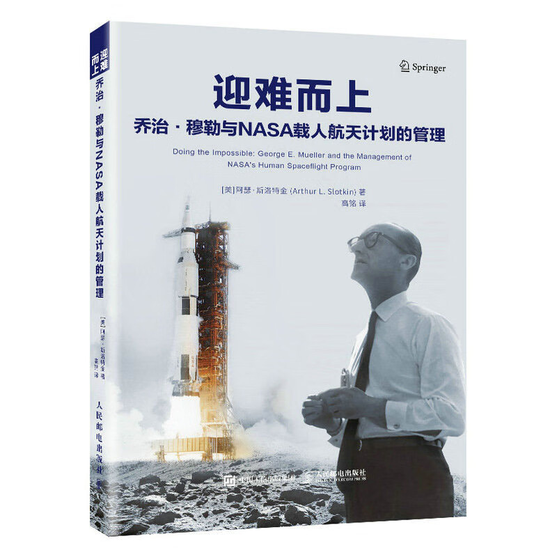 迎难而上 穆勒与NASA载人计划的管理 阿瑟·L.斯洛金 邮电出版社