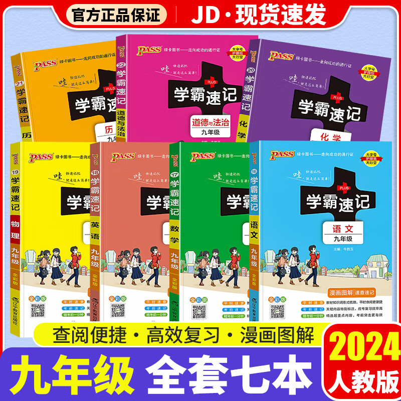【科目自选】2024新版学霸速记九年级统编人教版教材资料同步全解工具教辅书 共7本 语数英物化政史 9年级 人教版