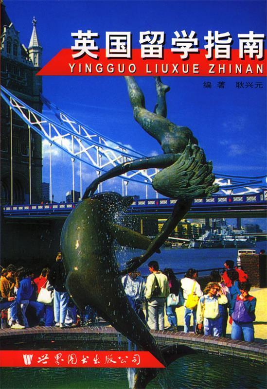 ！ 英国留学指南 9787506252591 耿兴元 编著 世界图书出版公司
