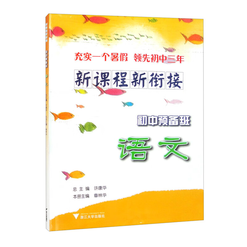 新课程 新衔接 初中预备班 语文