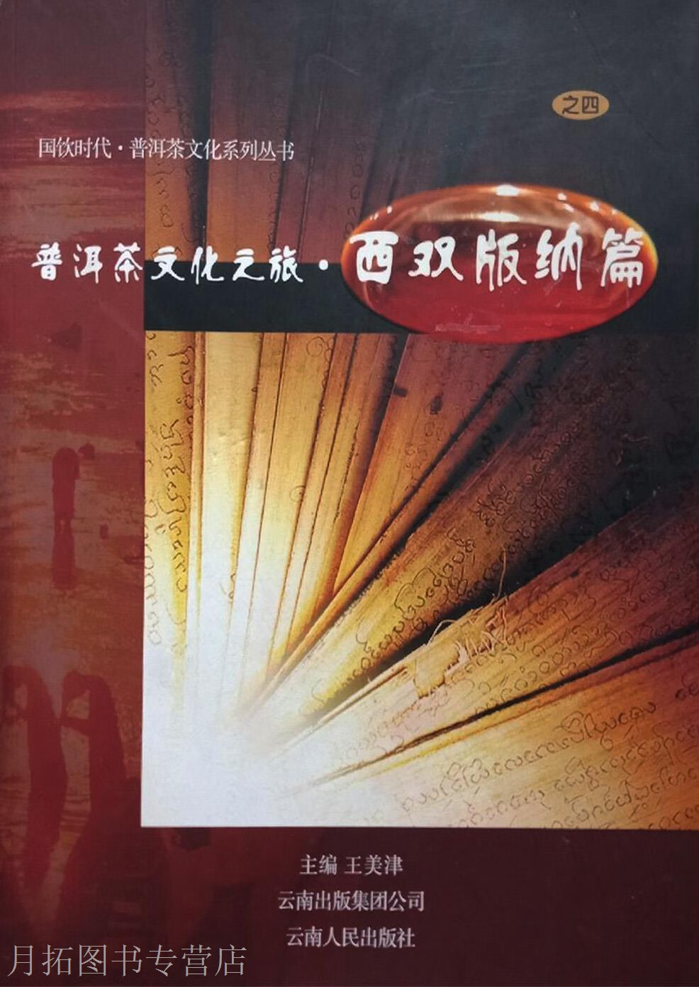 普洱茶文化之旅 西双版纳篇,王美津主编,云南人民出版社,9787222048379