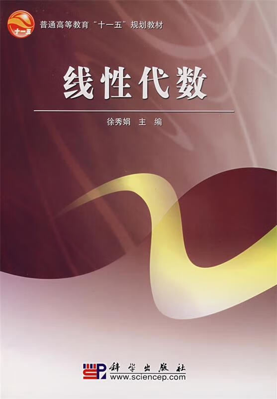 线性代数 徐秀娟 主编