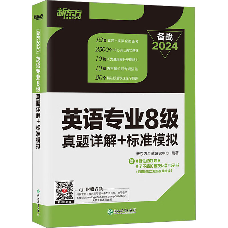 英语专业8级真题详解+标准模拟 2024 图书