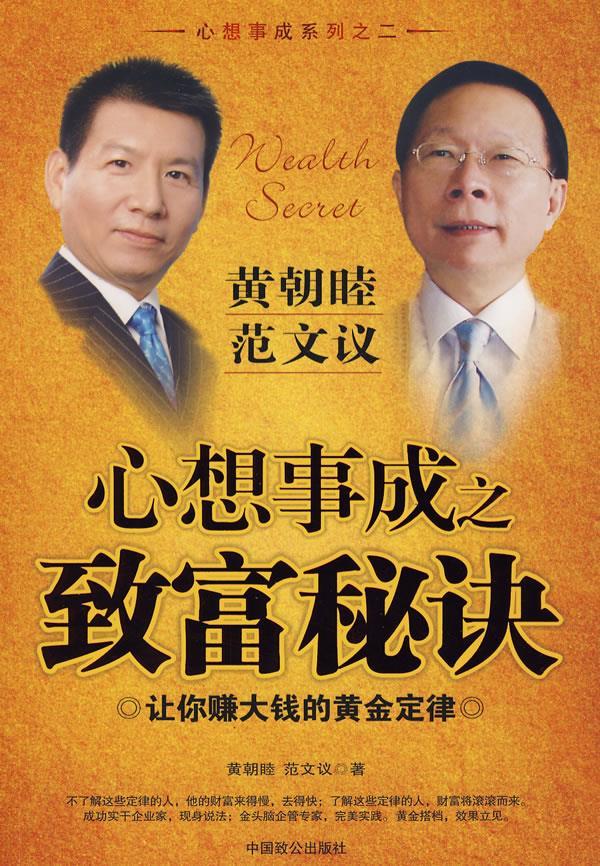 心想事成之致富秘诀 黄朝睦,范文议著