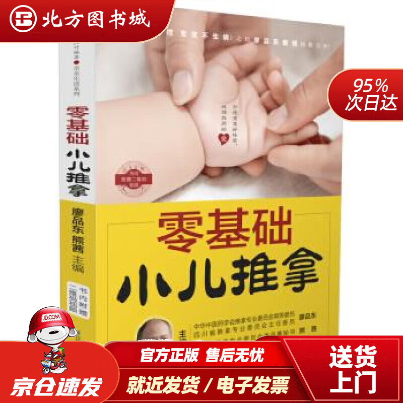 【现货】零基础小儿推拿（汉竹）廖品东著江苏凤凰科学技术出版社 北方图书城