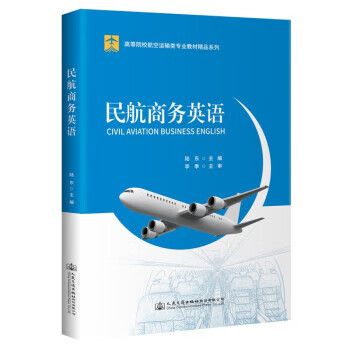 【京东配送 新书】民航商务英语 陆东