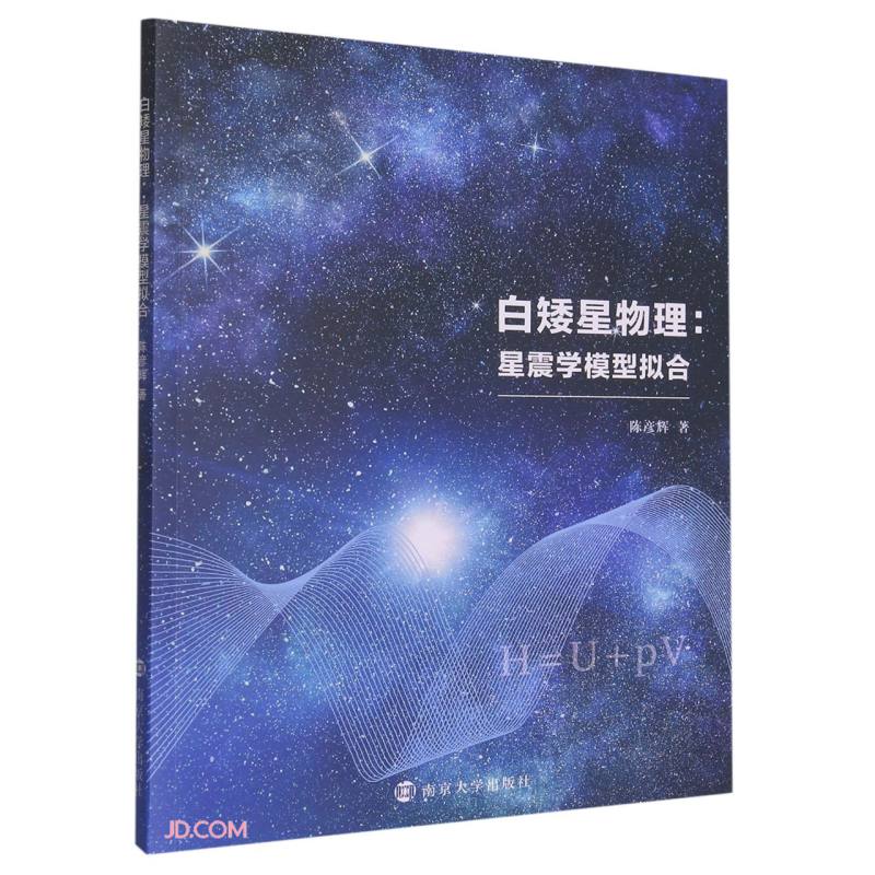 白矮星物理--星震学模型拟合