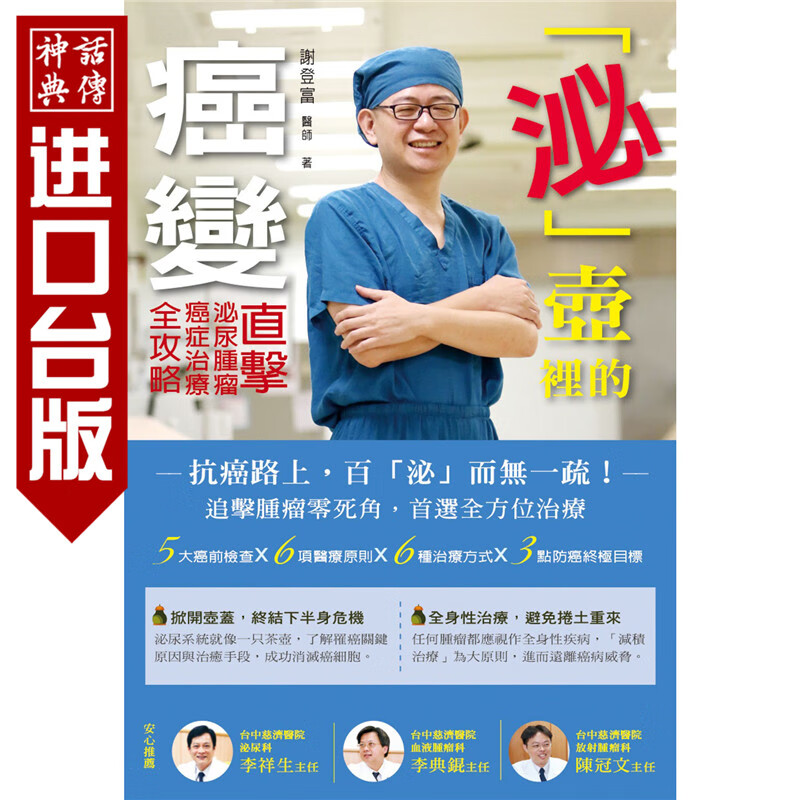现货「泌」壶里的癌变：直击泌尿肿瘤，癌症治疗全攻略博思 智库书 谢登富  台版原版进口保