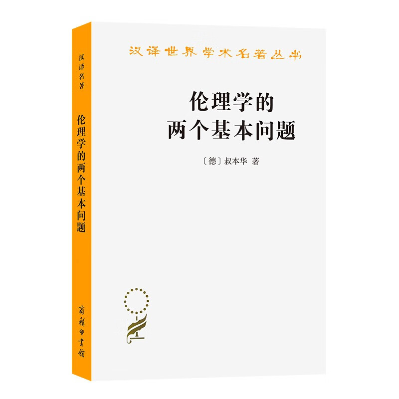 伦理学的两个基本问题(汉译名著本)