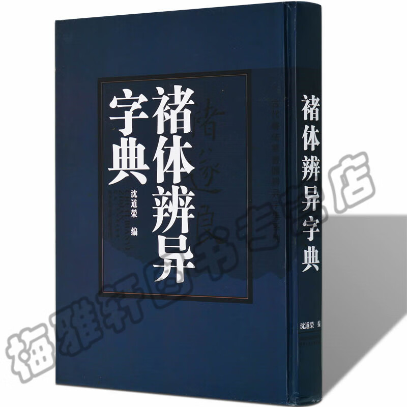 褚遂良书法字典中华褚体辨异楷书法大字典字汇临摹中国书法大