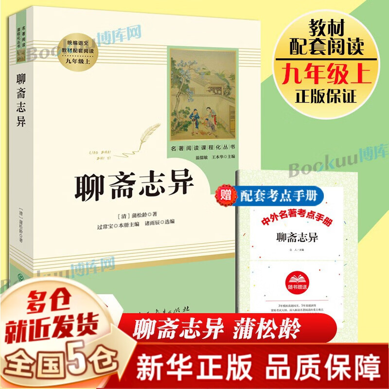 人民教育出版社】初中生初三九年级上册课外阅读书必读名著上册与下册书目全套可选：艾青诗选和水浒传原著必读 儒林外史简爱名著书人教版青少年版完整版泰戈尔诗选诗集聊斋志异世说新语唐诗三百首温儒敏主编 聊