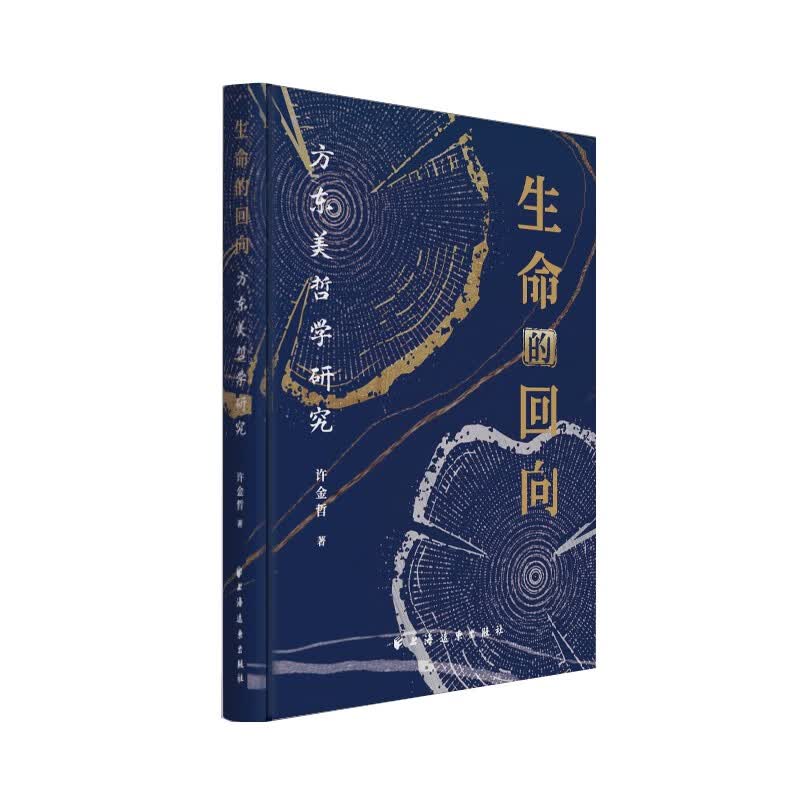 生命的回向：方东美哲学研究（经由情理集团的讨论确立普遍生命的本体地位；从五种要义到生生之德,探寻了普遍生命的内在本性。）
