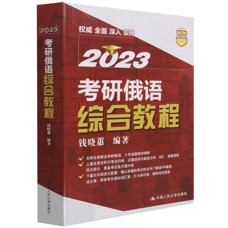 2023考研俄语综合教程