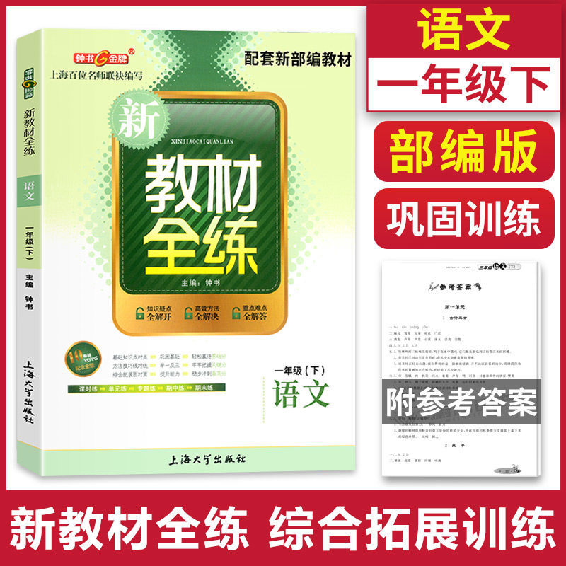 钟书新教材全练一二三四五六年级上下册语文数学英语N版 一年级 下册 全科目 套装