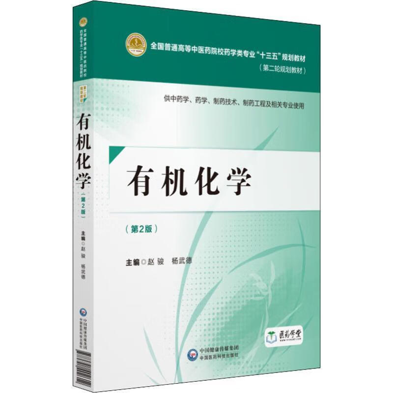 有机化学 赵骏 著