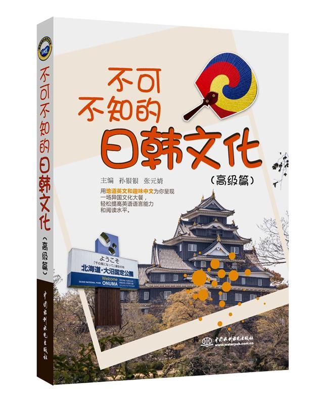 不可不知的日韩文化高级篇