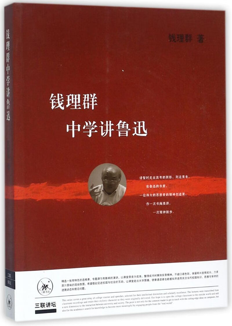 钱理群中学讲鲁迅