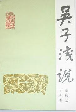 吴子浅说 李硕之,王式金