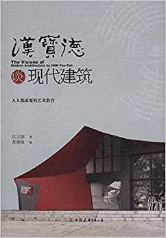 汉宝德谈现代建筑【好书】