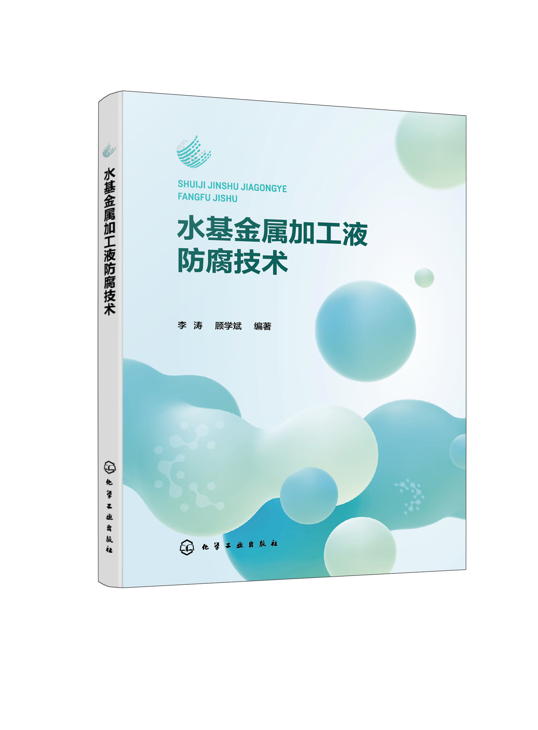 水基金属加工液防腐技术